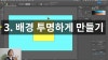 일러스트 배경색 채우기 바꾸기 투명 배경을 흰색으로 How To Fill The Background Color In